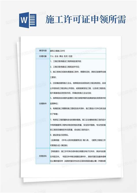 施工许可证申领所需Word模板下载 编号qpabypov 熊猫办公