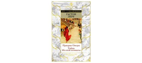 Купить книгу «Призрак Оперы. Тайна Желтой комнаты», Гастон Леру ...