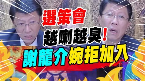 【每日必看】選策會越喇越臭 謝龍介婉拒加入｜選策會掀波 傅喊話侯友宜一起承擔中天新聞ctinews 20230317 Youtube