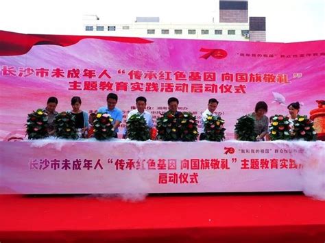 長沙市啟動「傳承紅色基因 向國旗敬禮」教育實踐活動 每日頭條