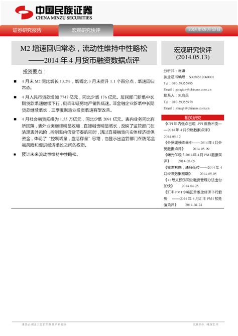 2014年4月份货币融资数据点评：m2增速回归常态流劢性维持中性略松
