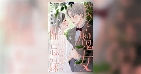 僕と魔女についての備忘録 小学館コミック