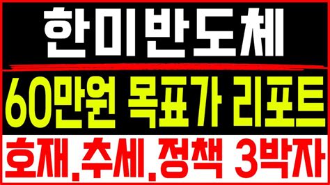 한미반도체 주가전망 60만원 목표가 리포트 호재추세정책 3박자 한미반도체 한미반도체주가 한미반도체주가전망 한미반도체