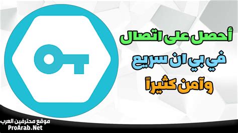 افضل برنامج Vpn بسرعة البرق لأنترنت عالمي وأكثر أماناً