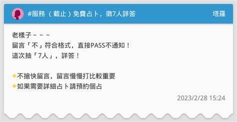 服務 （截止）免費占卜，徵7人詳答 塔羅板 Dcard