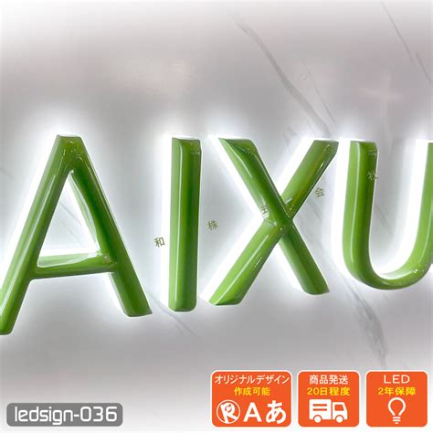 【楽天市場】ledチャンネル文字 側面発光 背面発光 Ledsign036 アクリル バックライト Led サイン 12v 箱文字 立体文字