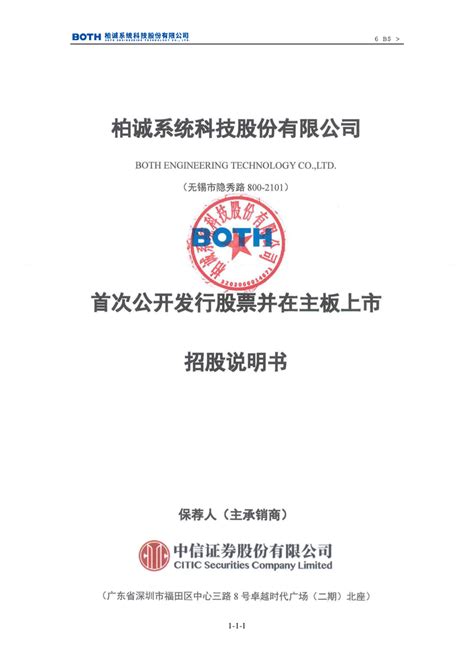 柏诚股份：柏诚股份首次公开发行股票并在主板上市招股说明书