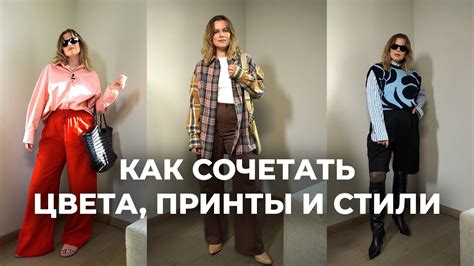 КАК СОЧЕТАТЬ ЦВЕТА ПРИНТЫ И СТИЛИ В ОБРАЗЕ Youtube