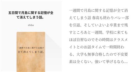 ハイキュー 第三体育館組 五日間で月島に関する記憶が全て消えてしまう話。 Shibaの小説 Pixiv