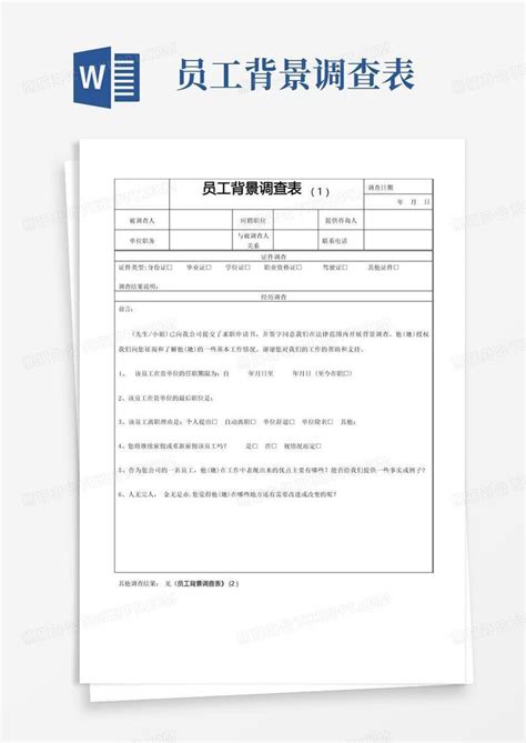 员工背景调查表 Word模板下载编号lveodbxj熊猫办公
