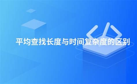 平均查找长度与时间复杂度的区别 PingCode
