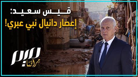 قيس سعيد إعصار دانيال نبي عبري Youtube