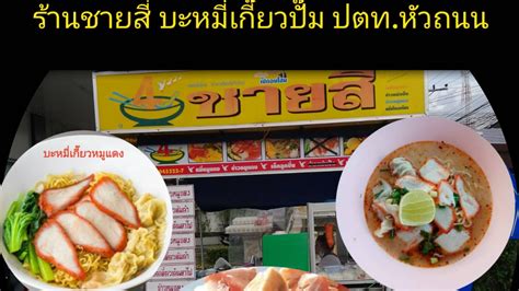 ชายสี่บะหมี่เกี๊ยว ปั้ม ปตท หัวถนน มะม่วงสองต้น สั่งอาหารเดลิเวอรี Wongnai X Line Man