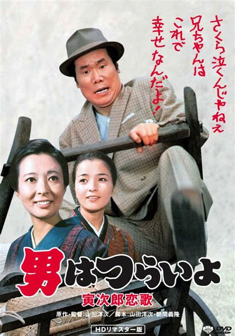 『男はつらいよ 寅次郎恋歌』配信情報【rakuten Play】