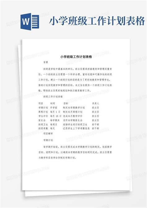 小学班级工作计划表格word模板下载编号qeaydvok熊猫办公