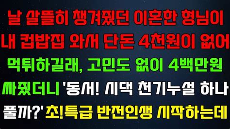 반전 신청사연 날 살뜰히 챙겨줬던 이혼한 형님에게 고민없이 4백만원 보냈더니동서 시댁 천기누설 하나 풀까초특급 반전인생