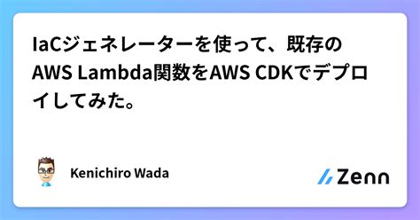 Iacジェネレーターを使って、既存のaws Lambda関数をaws Cdkでデプロイしてみた。