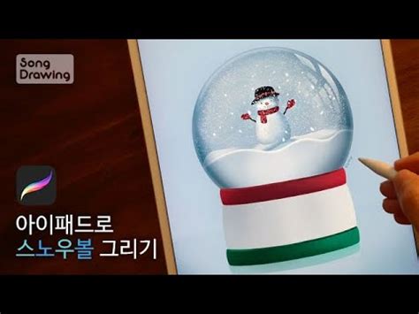 아이패드 그림 그리기 프로크리에이트 스노우볼 눈사람 YouTube