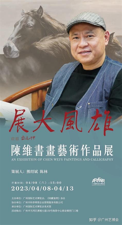 展览预告 雄风大展——陈维书画艺术作品展 知乎