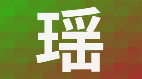 瑶の画数部首書き順読み方意味まとめ モジナビ