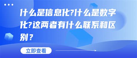 什么是信息化什么是数字化这两者有什么联系和区别？ Work2e企业数字化，ai人工智能产品和解决方案