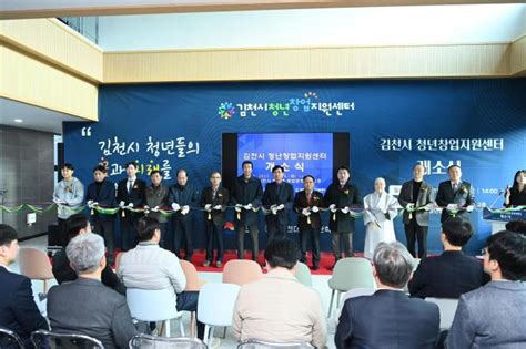 김천시 청년창업 지원센터 개소식 개최 아주경제