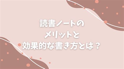 読書ノートは意味ない？メリットと効果的な書き方を徹底解説！ 手帳のれしぴ