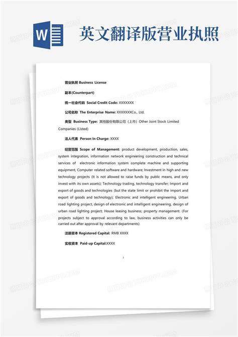 英文翻译版营业执照Word模板下载 编号qerapppb 熊猫办公
