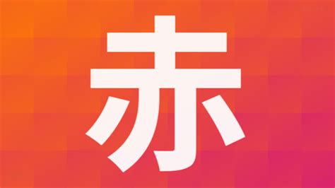 赤の画数部首書き順読み方意味まとめ モジナビ