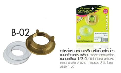 แหวนทองเหลืองขันก็อกใต้อ่าง เกลียวขันก็อกใต้อ่าง Amazon รุ่น B 02