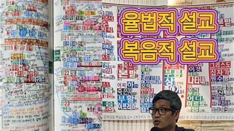율법적 설교와 복음적 설교 한번에 정리해 드립니다 Youtube