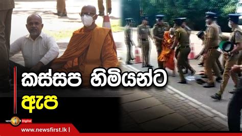 කස්සප හිමියන්ට ඇප Youtube