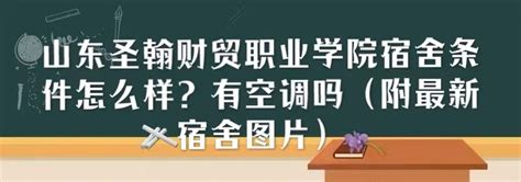 山东圣翰财贸职业学院宿舍条件怎么样？有空调吗（最新宿舍图片）