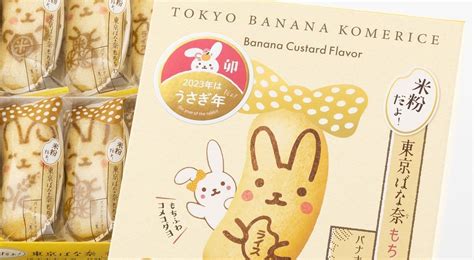 “うさぎ年”デザイン「米粉だよ！東京ばな奈もちふわ」 えん食べ