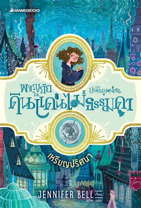 เหรียญปริศนา เล่ม 1 ชุด ผจญภัยในดินแดนไม่ธรรมดา ร้าน Attorney285