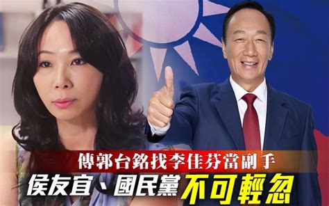 傳郭台銘找李佳芬當副手 侯友宜、國民黨不可輕忽