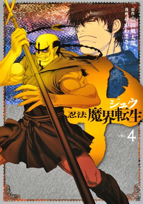 『十 ～忍法魔界転生～（4）』（せがわ まさき，山田 風太郎）｜講談社コミックプラス