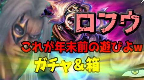 【北斗リバイブ】ロフウ これが年末前の遊びよ ´∀` ガチャ＆箱 Youtube
