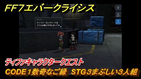 Ff7エバークライシス ティファキャラクタークエスト Code1数奇なご縁 Stg3まぶしい3人組 ＃164 【ffvii Ever