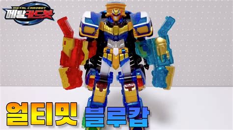 최강의 메탈카드봇 얼티밋 블루캅 메탈카드봇 완구 리뷰 YouTube