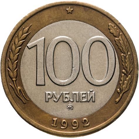 Монета 100 рублей 1992 года ММД стоимостью 1606 руб.