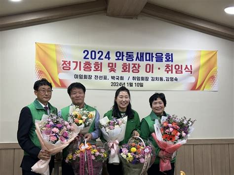 안산시 와동 새마을회 정기총회 및 회장 이·취임식 개최
