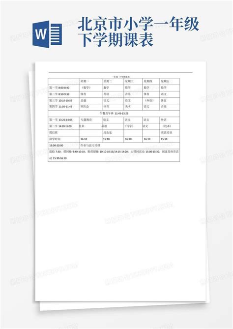 北京市小学一年级下学期课表Word模板下载 编号lvekvxzy 熊猫办公