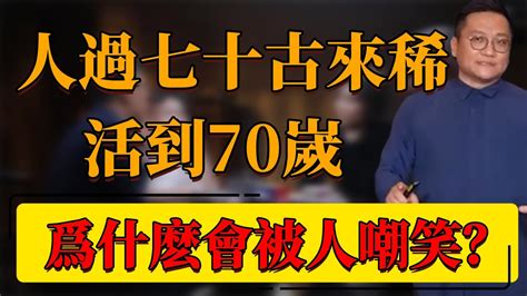 【長壽】震驚！ 人過七十古來稀”！活到70嵗爲什麽會被人嘲笑？尹燁：我們還可以活得更久！中国 纪实 时间 窦文涛 圆桌派 心理學