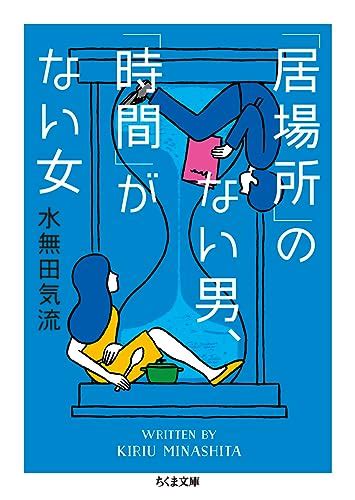居場所」のない男、「時間」がない女』｜感想・レビュー 読書メーター