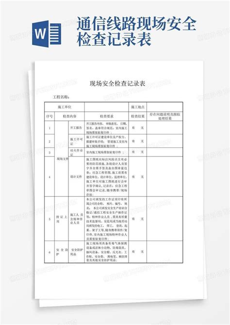 通信线路现场安全检查记录表word模板下载编号lpwgbzop熊猫办公