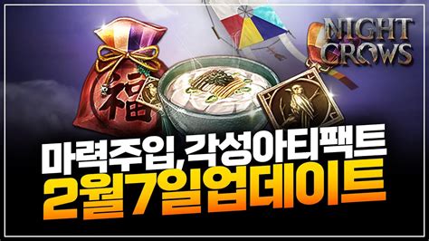 나이트크로우💯2월7일 곱창주입추가요 나침반향로각성추가요 설날이벤트는 약소해요 나이트크로우 위메이드 업데이트 Nightcrows Youtube