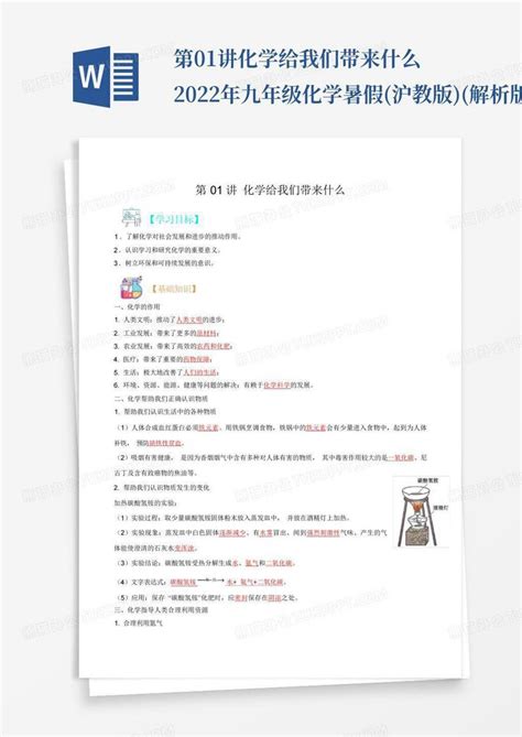 第01讲化学给我们带来什么 2022年九年级化学暑假 沪教版 解析版 Word模板下载 编号qyejpayg 熊猫办公