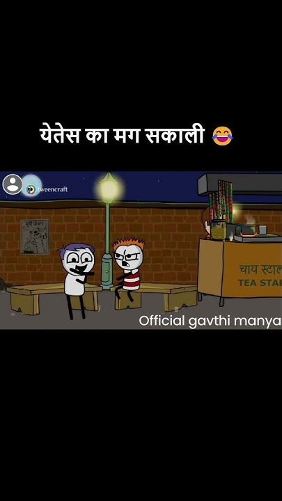 येतेस का मंग सकाली 😂 Marathicomedytadka Funny Comedy Gavrancomedy