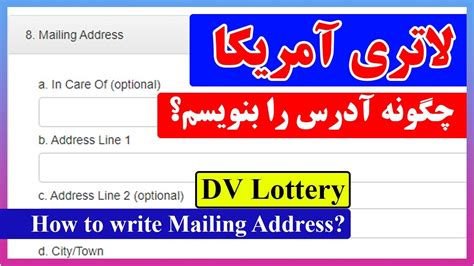 چگونه آدرس را بنویسم در ثبت نام لاتری گرین کارت آمریکا؟ How To Write Dv